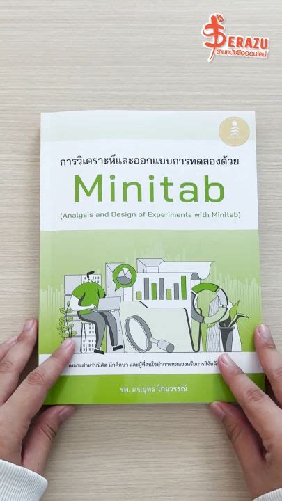 หนังสือการวิเคราะห์และออกแบบการทดลองด้วย Minitab Analysis And Design Of Experiments With