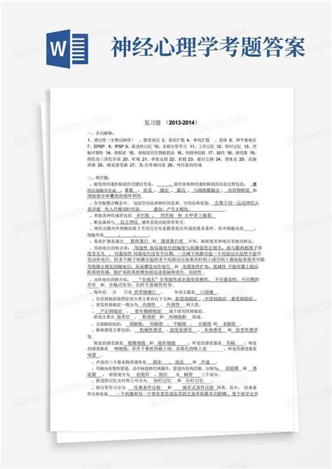 神经心理学考题答案word模板下载编号qaknmdgd熊猫办公