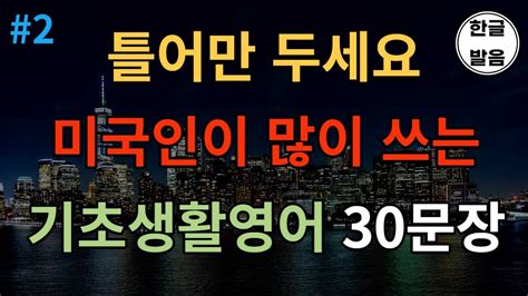 기초생활영어 2 원어민이 자주 쓰는 일상생활영어ㅣ기초부터 차근차근 ㅣ듣다보면 자연스럽게 영어가 이해되요ㅣ영어기초 문장ㅣ영어 기초회화 ㅣ 미국영어회화 Youtube
