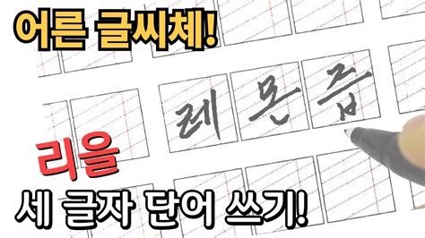 빠르게 쓰는 어른 글씨체 초성 리을 받침 없는 세 글자 글씨 연습 강좌 Youtube