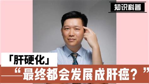 肝纤维化肝硬化最后都会发展成肝癌吗 腾讯视频