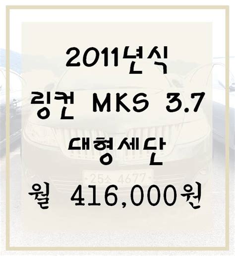 중고차전액할부 김팀장 🚘링컨 Mks 37🚘 2011년식 키로수 95000km 배기량