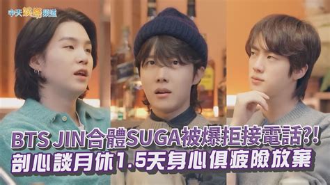【撩星聞】bts Jin合體suga被爆拒接電話 剖心談月休15天身心俱疲險放棄｜suchwita 슈취타 Youtube