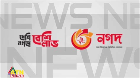 ৫১০ কোটি টাকার বন্ডের চূড়ান্ত অনুমোদন পেল নগদ Nagad Atn News Youtube