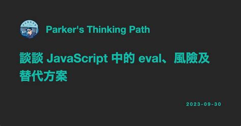 談談 javascript 中的 eval、風險及替代方案