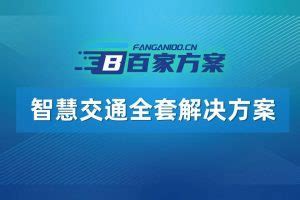百家方案 300 行业顶级解决方案库智慧城市解决方案数字孪生解决方案元宇宙解决方案数据中台解决方案智慧社区解决方案智慧养老解决方案