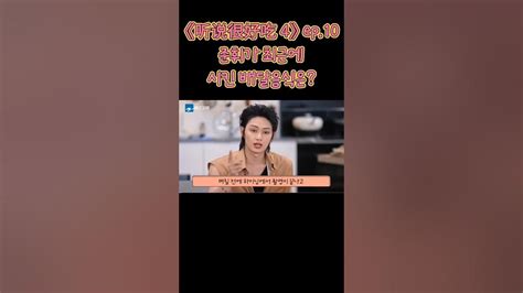 [세븐틴 준] 맛있다네요 10화 문준휘cut 준휘가 최근에 시킨 배달음식은 Feat 听说很好吃 4 Ep 10 1 Youtube