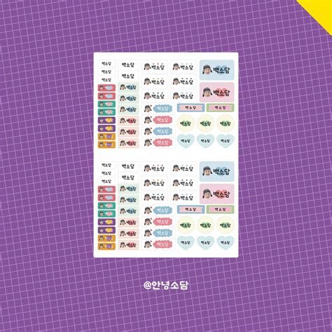 안녕소담 답례스티커 네임스티커 포토네임스티커 방수네임스티커 답례품스티커 충주스티커 네임스티커는 디자인은 정해져있지만 서체와 이름에 따라 또는 얼굴에 느낌이
