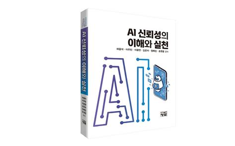 경희사이버대학교 마케팅·리더십경영학부 이주민 교수 ‘ai 신뢰성의 이해와 실천출간