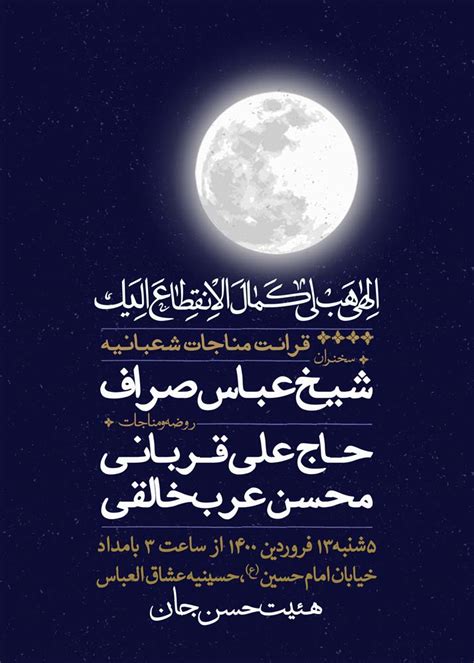 طرح لایه باز مناجات شعبانیه بسته فونت و راهنما با پس زمینه آسمان پرستاره شب با تصویر ماه کامل