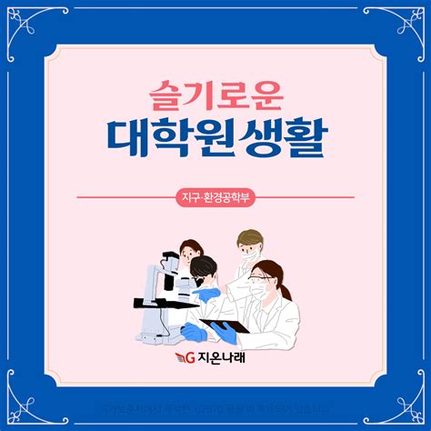 Gist 광주과학기술원 지온나래 슬기로운대학원생활 안녕하세요 지스트 학생홍보대사