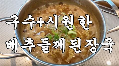 배추들깨된장국 구수하면서도 시원한 유아식 국 Youtube