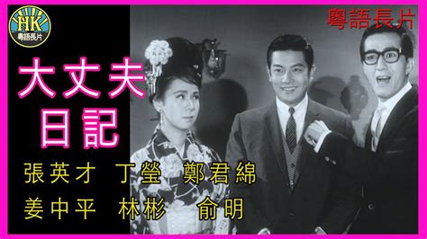 《永遠懷念俞明》大丈夫日記 1964 ｜張英才 丁瑩 鄭君綿 姜中平 林彬 俞明 導演：楚原 香港電影 香港