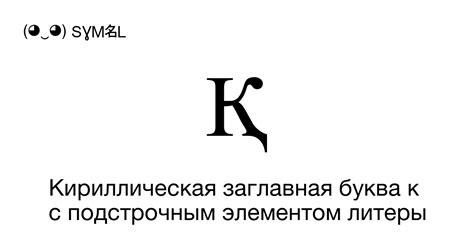 Қ Кириллическая заглавная буква к с подстрочным элементом литеры Номер знака в Юникоде U