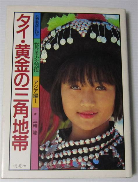 【やや傷や汚れあり】 タイ・黄金の三角地帯 新装改訂版 世界美少女図鑑 アジア編1 三輪隆 巡遊社の落札情報詳細 ヤフオク落札価格検索