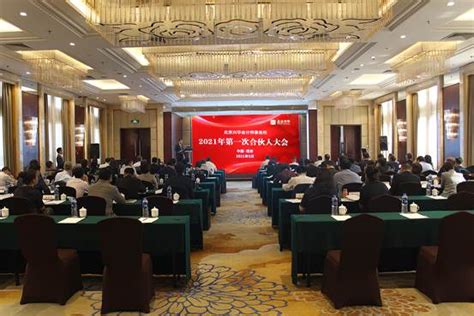 北京兴华2021年度合伙人大会及党建工作会议顺利召开 北京兴华会计师事务所