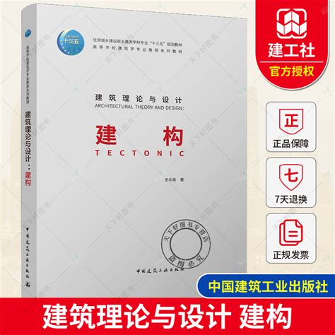 正版包邮建筑理论与设计:建构王惠建构学的历史脉络核心思想理论架构基础建构学所要处理的材料结构建造等核心中国建筑工业虎窝淘 正版包邮建筑理论与设计:建构王惠建构学的历史脉络核心思想理论架构基础建构学所要处理的材料结构建造等核心中国建筑工业虎窝淘