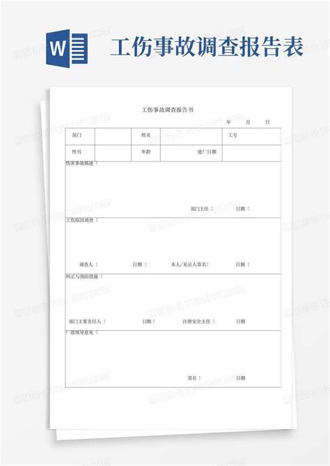 工伤事故调查报告表word模板下载 编号ldpedwzj 熊猫办公