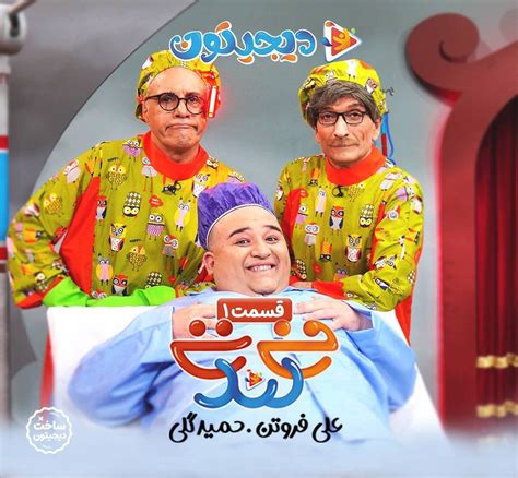 عمو‌های فیتیله‌ای با فی تی لند به خانه‌ها می‌آیند