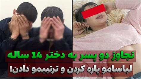 تجاوز دردناک دو پسر جوان به دختر 14 ساله پرونده جنایی ایرانی Youtube