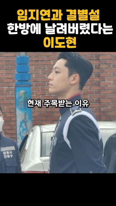 군 입대 후 임지연과 결별설 났는데 한 방에 정리했다는 이도현 Youtube
