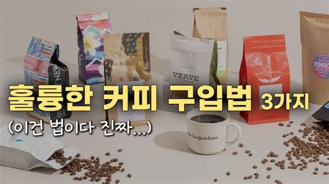 커피 초보자를 위한 실패하지 않는 원두 구입 Guide 추천 원두 추천 구매처 Youtube