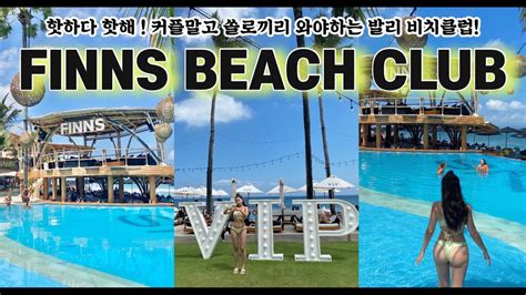 Bali Vlog 발리에서 제일 핫한 비치클럽 핀스 비치 클럽 리뷰 💓 Vip자리 발리여행 발리 핫한 클럽 Youtube