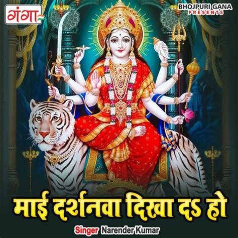 Mayi Darshanwa Dikhay Da Ho Songs Download Free Online Songs Jiosaavn