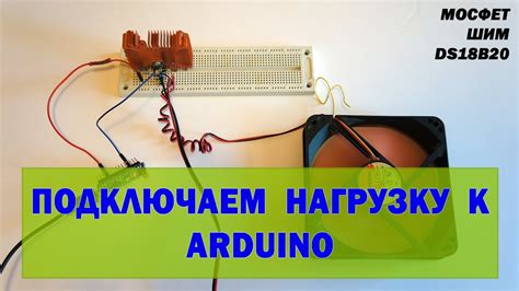 Подключаем нагрузку к Arduino Youtube