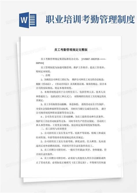员工考勤管理规定完整版Word模板下载 熊猫办公