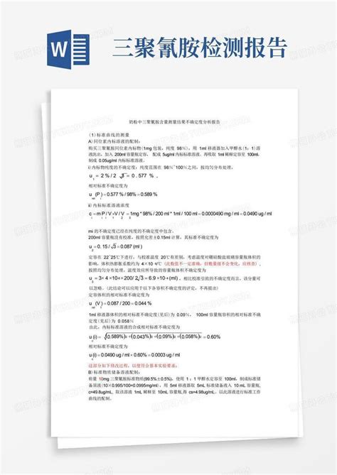 奶粉中三聚氰胺含量测量结果不确定度分析报告word模板下载 编号lxzkmvzy 熊猫办公