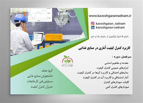 کنترل کیفیت آماری در صنایع غذایی کاوشگران رادنام