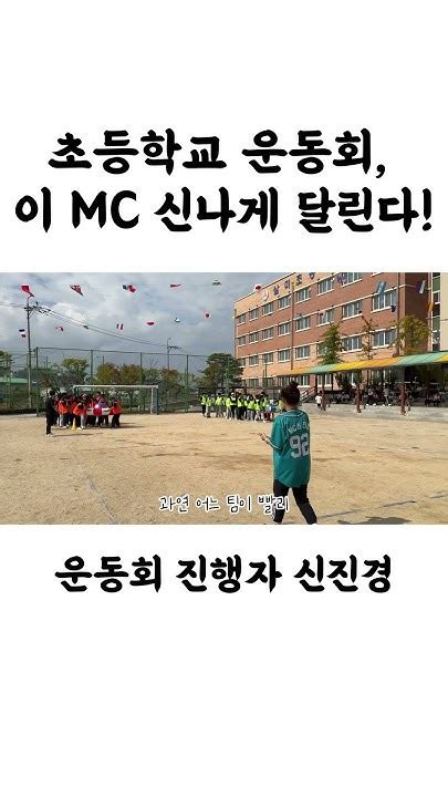 초등학교운동회 이 Mc 신나게 달린다 초등학교운동회 명랑운동회 운동회진행자 운동회사회자 운동회진행 체육대회진행 행사사회자 행사진행자 행사mc 체육대회