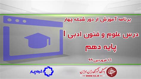 دانلود فیلم کلاس علوم و فنون یک پایه دهم مورخ ۱۶ فروردین