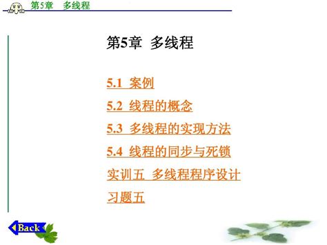 第5章 多线程 word文档在线阅读与下载 无忧文档