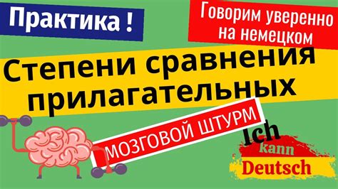 Практика Степени сравнения прилагательных в немецком языке Youtube