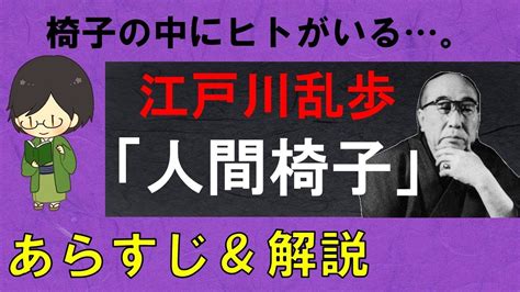 あらすじ人間椅子のあらすじをかんたん解説江戸川乱歩 YouTube
