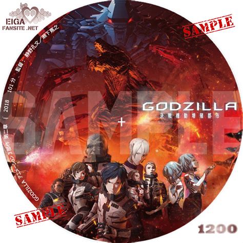 【dvdラベル】godzilla 決戦機動増殖都市 （godzilla アニメーション3部作：第2章）