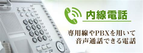 内線電話とは内線番号の調べ方・かける際のマナーも解説 Think With Magazine