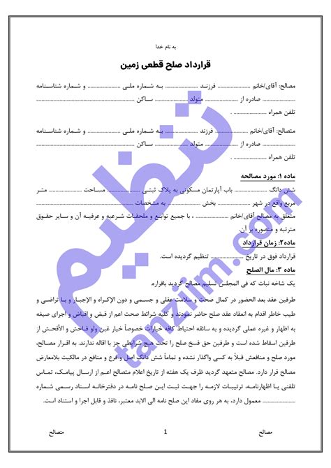 خرید و دانلود قرارداد صلح نامه زمین به صورت Pdf و Word