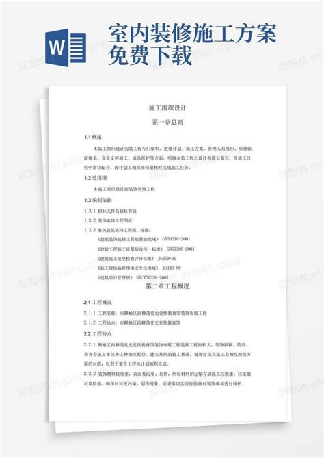 室内装饰装修工程施工设计方案word模板免费下载编号142a8nd55图精灵