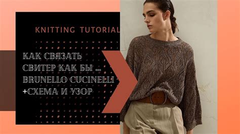 Свитер от Брунелло Кучинелли БЕСПЛАТНО СХЕМА УЗОР Youtube