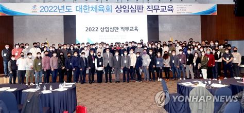대한체육회 2022 상임심판 직무교육 개최 연합뉴스