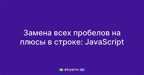 Замена всех пробелов на плюсы в строке Javascript