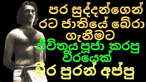 වීර පුරන් අප්පු Veera Puran Appu Youtube