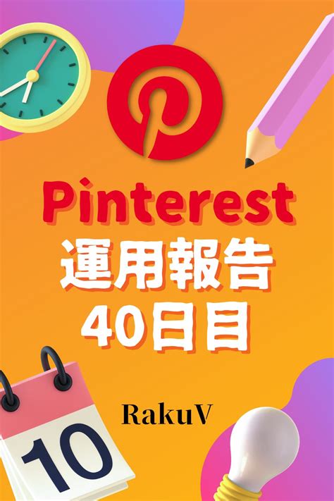 Pinterest運用報告40日目1日のインプレッション数が1万超えましたピンタレスト