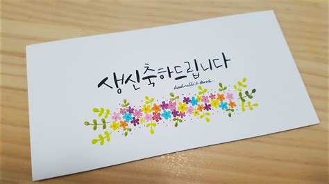 수채캘리그라피 생신축하드립니다 봉투 만들기 용돈봉투 축하봉투 Youtube