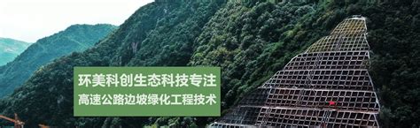 生态混凝土 绿化混凝土 植被混凝土 湖南环美科创生态科技有限公司专注生态植被绿化混凝土工程技术