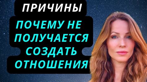 ПОЧЕМУ НЕ ПОЛУЧАЕТСЯ СОЗДАТЬ СЧАСТЛИВЫЕ ОТНОШЕНИЯ психология отношения любовь Youtube