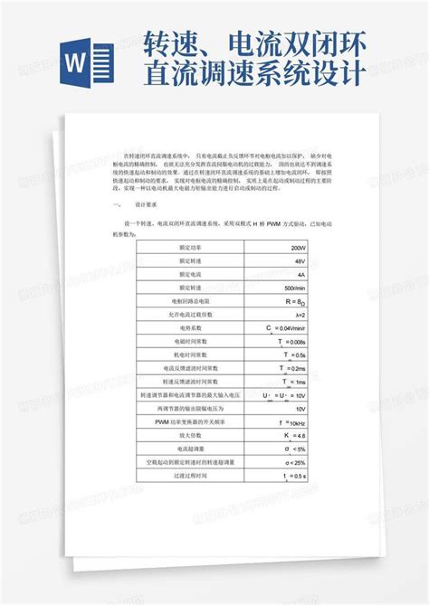转速、电流双闭环直流调速系统设计word模板下载 编号ljnjzwav 熊猫办公